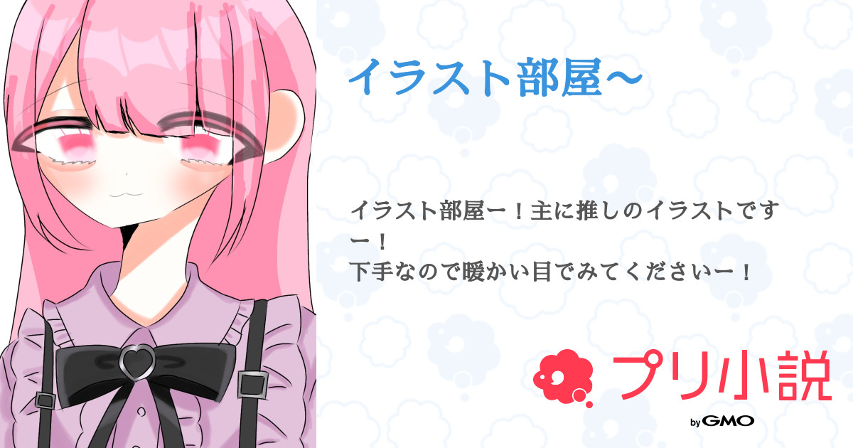 イラスト部屋〜 全9話 【連載中】（めるにゃ💜🐬crystalshiny紫担当さんの小説） 無料スマホ夢小説ならプリ小説 Bygmo
